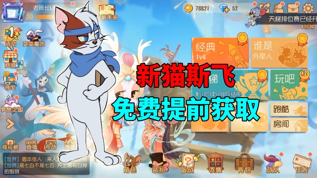 猫和老鼠手游:新猫斯飞上线,轻松免费获取