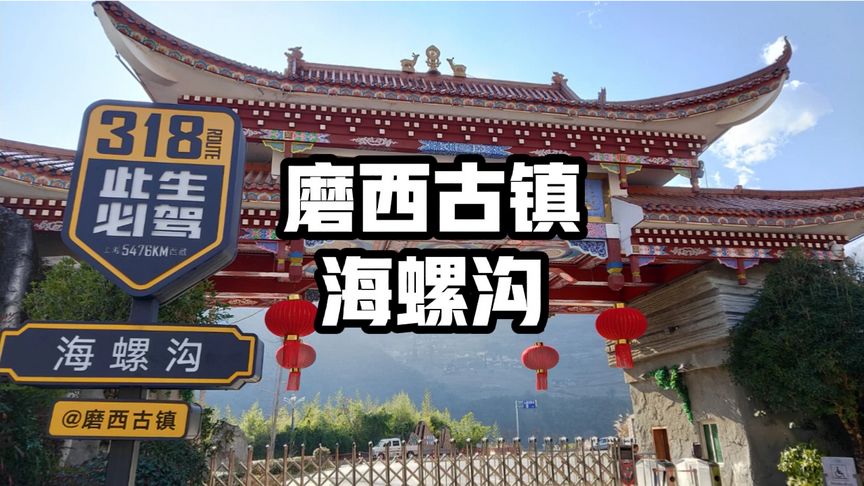 海螺沟下的磨西古镇,飞夺泸定桥之前在这里确定了长征路线