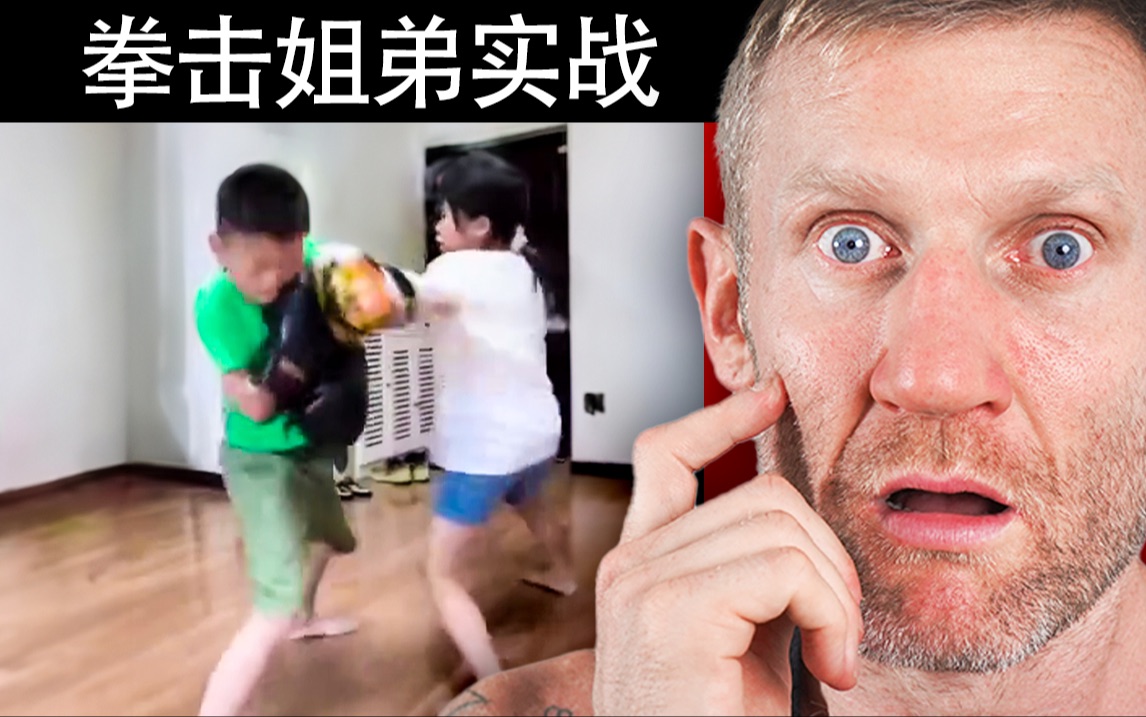 【反应视频】职业拳击手看姐弟在家中打实战!
