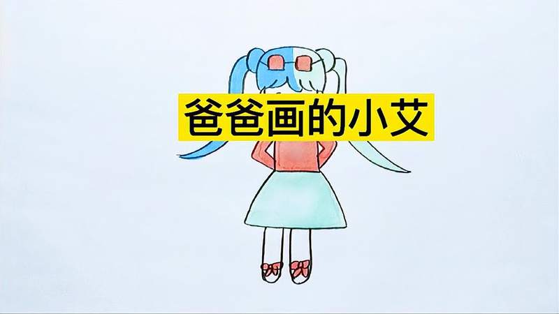 爸爸画的迷你世界小艾VS我画的小艾,你喜欢哪一个?
