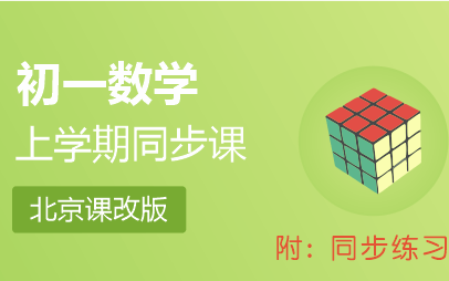 七年级上册数学北京课改版名师同步课堂