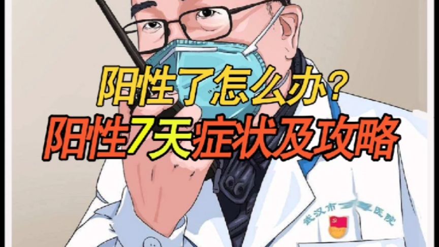 如果阳性了怎么办?医生给你7日症状和全攻略!赶紧收藏!