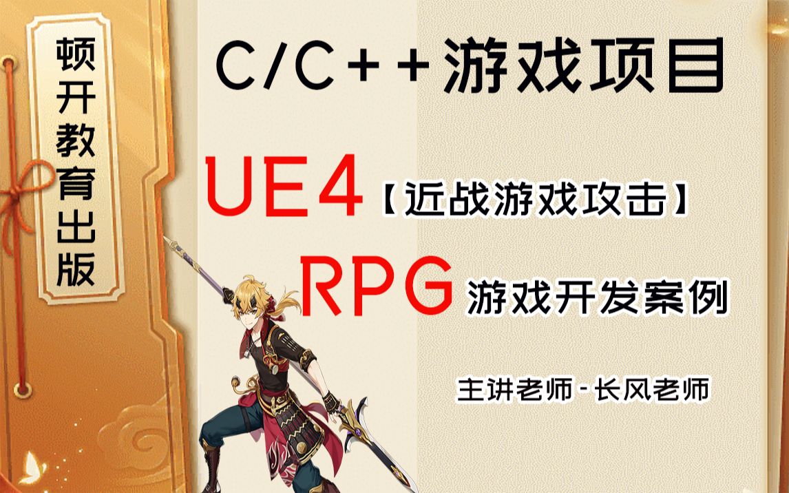 【C语言C++游戏项目】 C++UE4 近战游戏攻击 RPG游戏开发案例!(...