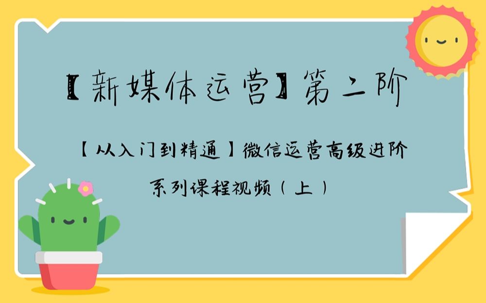 【新媒体运营】第二阶:【从入门到精通】微信运营高级进阶系列课程...
