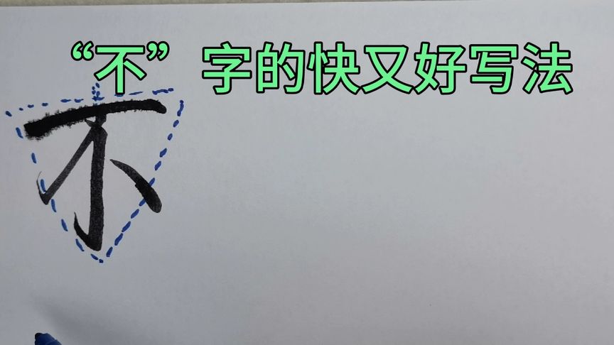 “不”字的快又好写法