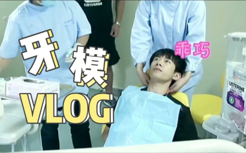 【没见过的易烊千玺】易易的牙模制作vlog～