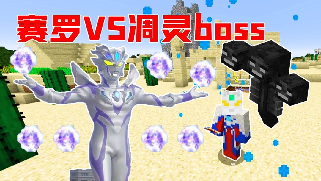 奥特曼生存6:在我的世界变身赛罗究极形态!能否打过凋灵boss?