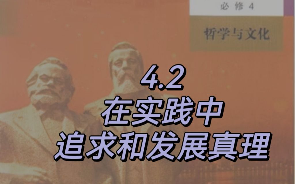 4.2 在实践中追求和发展真理