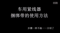 车用紧线器视频