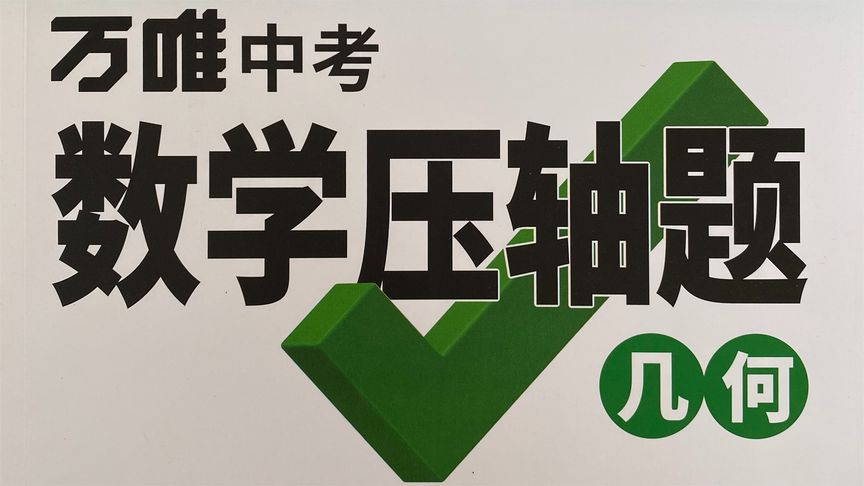 万唯中考数学压轴题P1讲解--正方形中的十字模型1