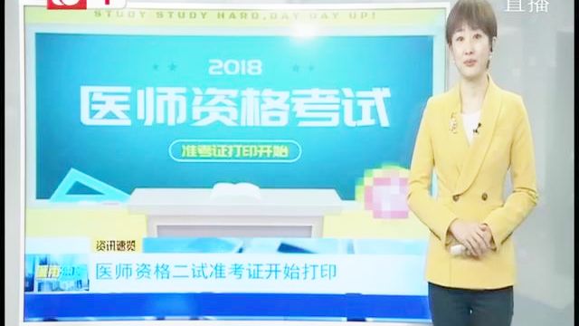 医师资格二试准考证开始打印