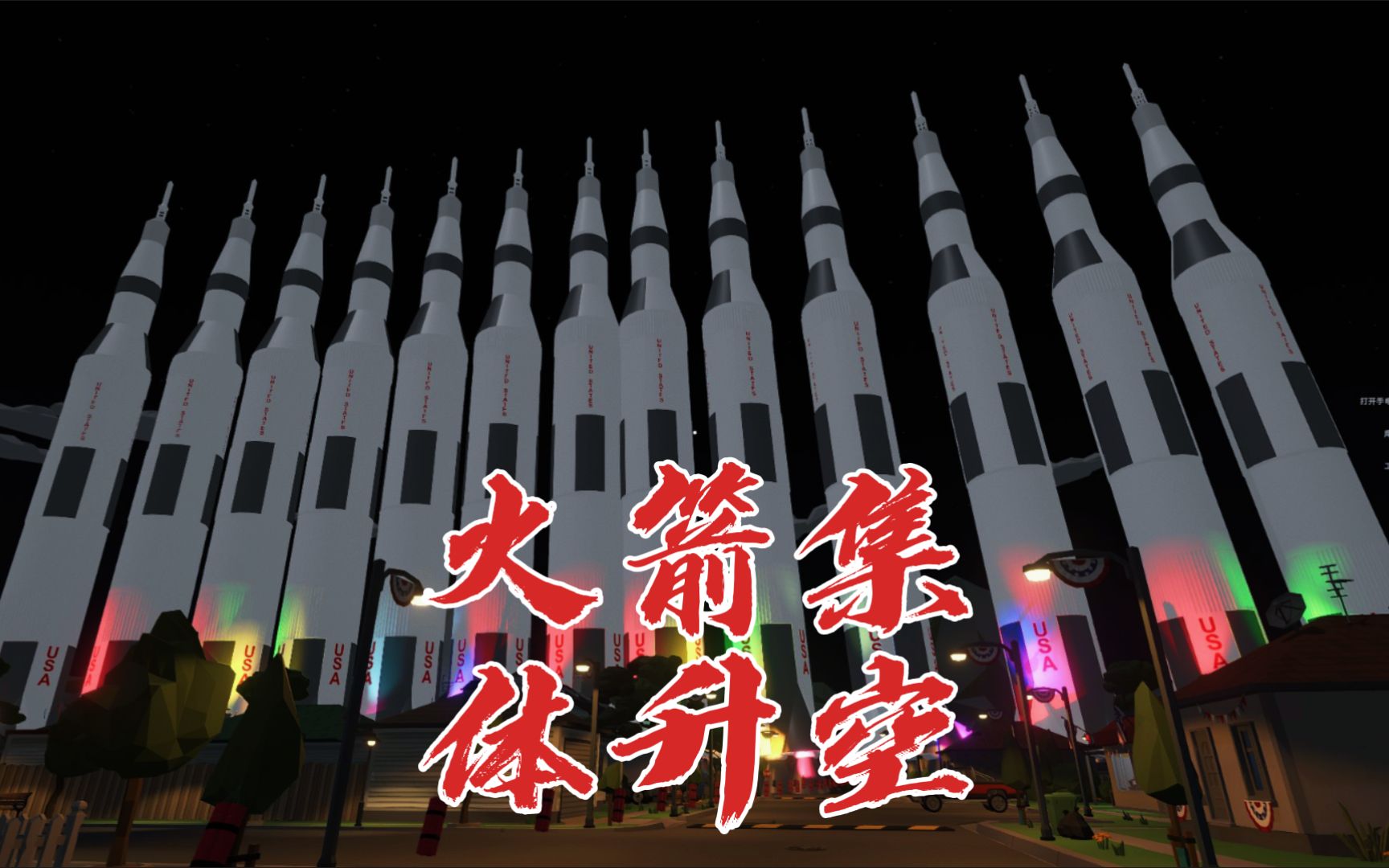 烟花模拟器 发射13个土星五号火箭 集体升空太壮观了