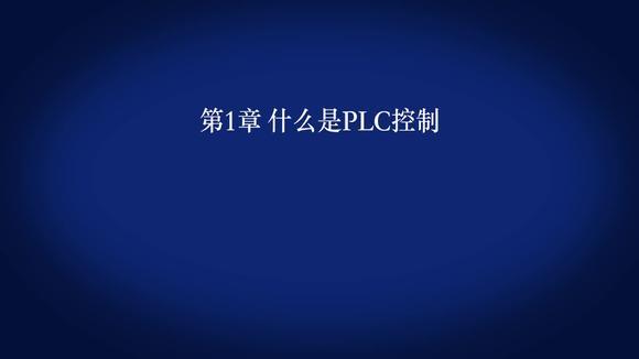 #三菱PLC 【3/13】什么是PLC控制