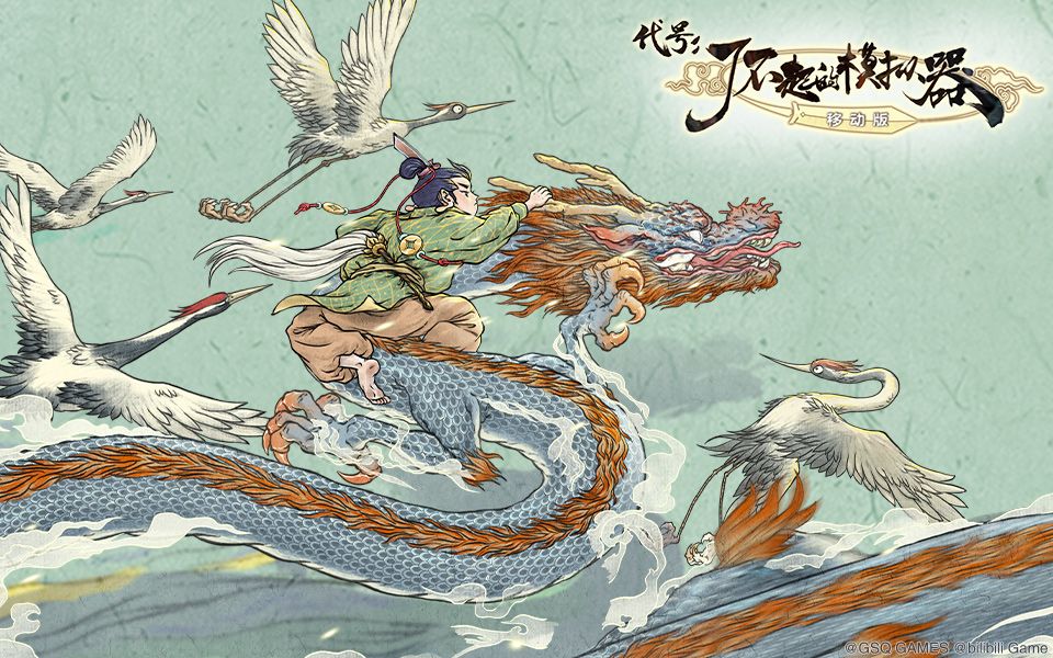 【代号:了不起的模拟器】 首曝PV公开!特别好评模拟经营修仙端游即将...