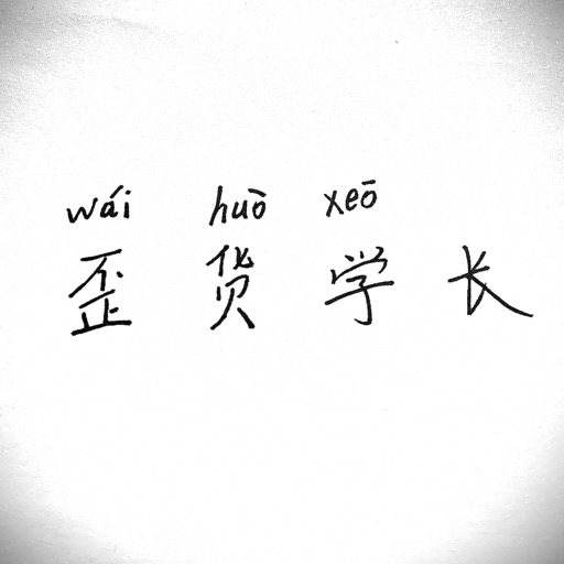歪货学长 