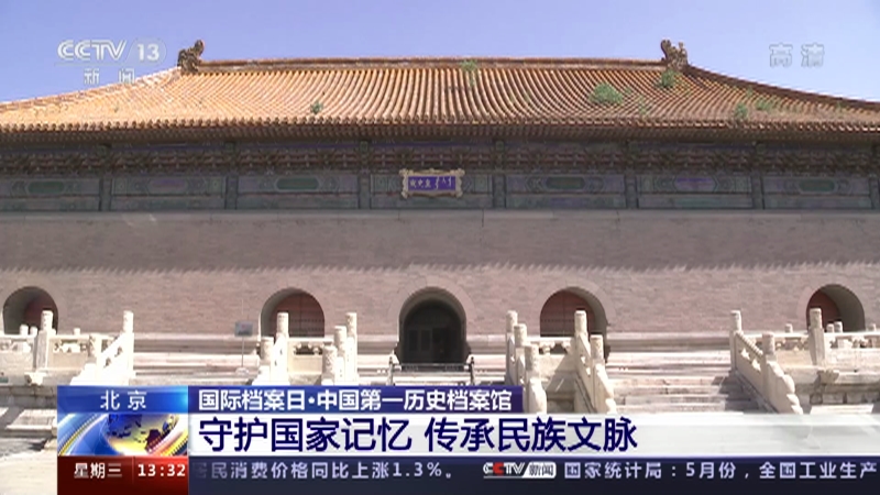 [新闻直播间]北京 国际档案日·中国第一历史档案馆 守护国家记忆 ...
