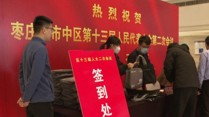 聚焦枣庄区(市)两会丨市中区十三届人大二次会议的人大代表报到