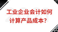 工业企业会计如何计算产品成本?