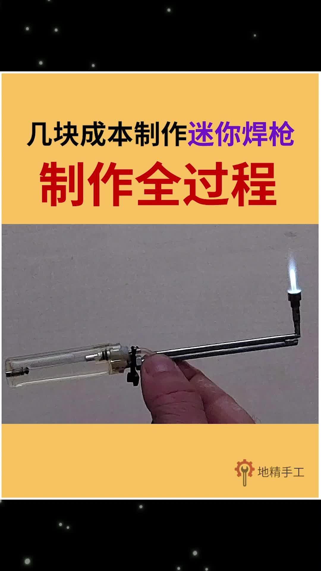 手艺人制作迷你焊枪,创意手工