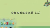 苏教版 六年级 数学上 重难点突破 第28集 分数四则混合运算(三)