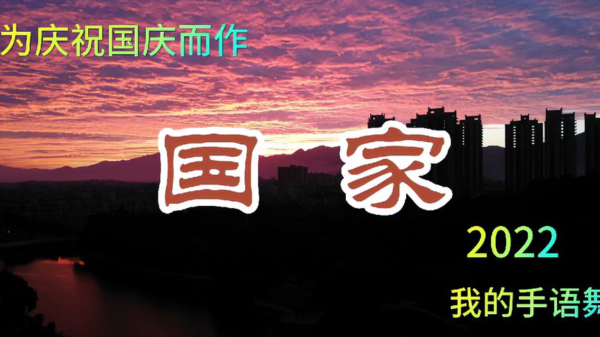 庆祝国庆73周年 手语舞《 国家 》
