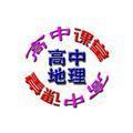 高中地理精品 