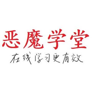 恶魔学堂 