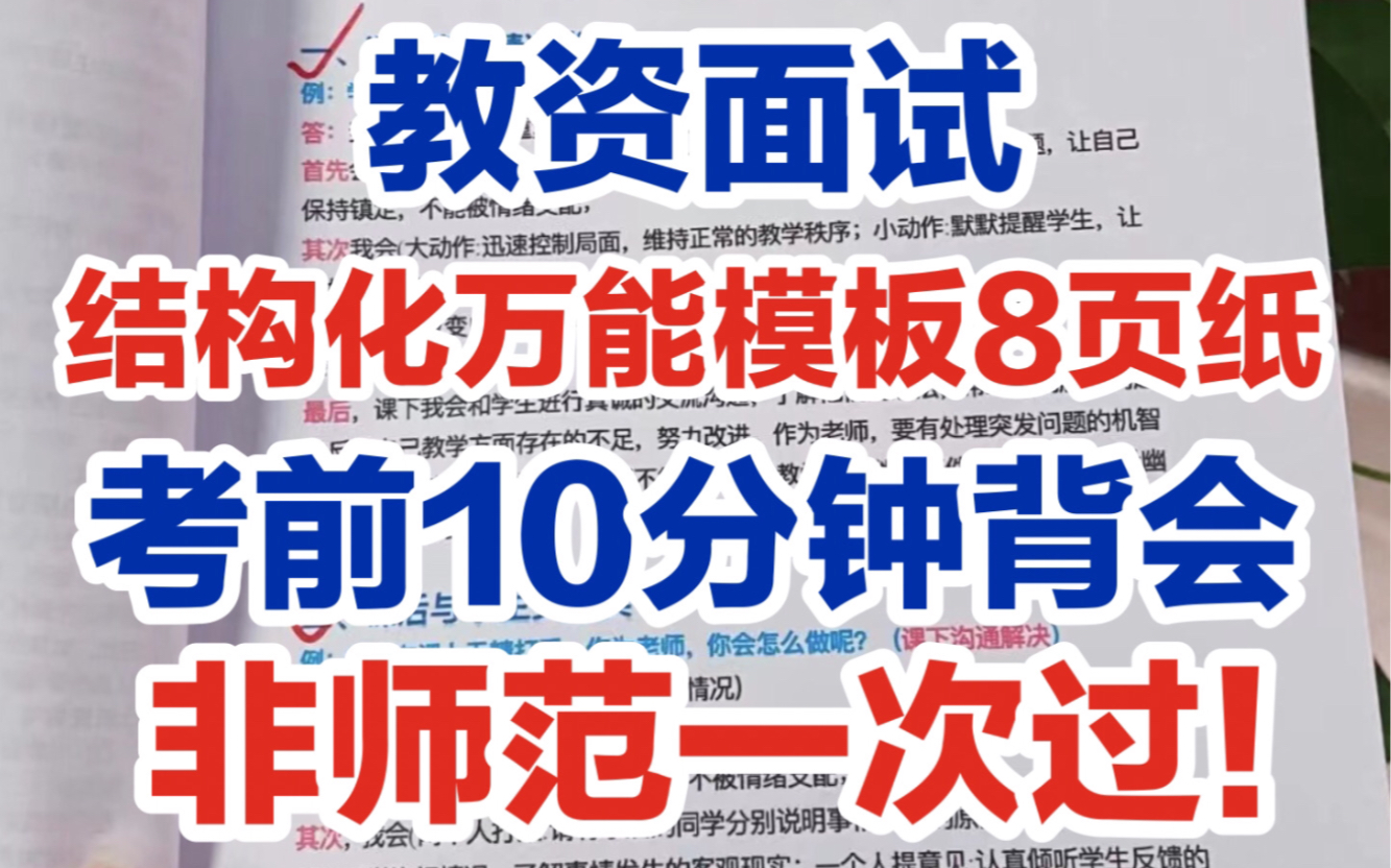 【23教资面试】10分钟背会教资结构化,非师范有救了,太赞了!