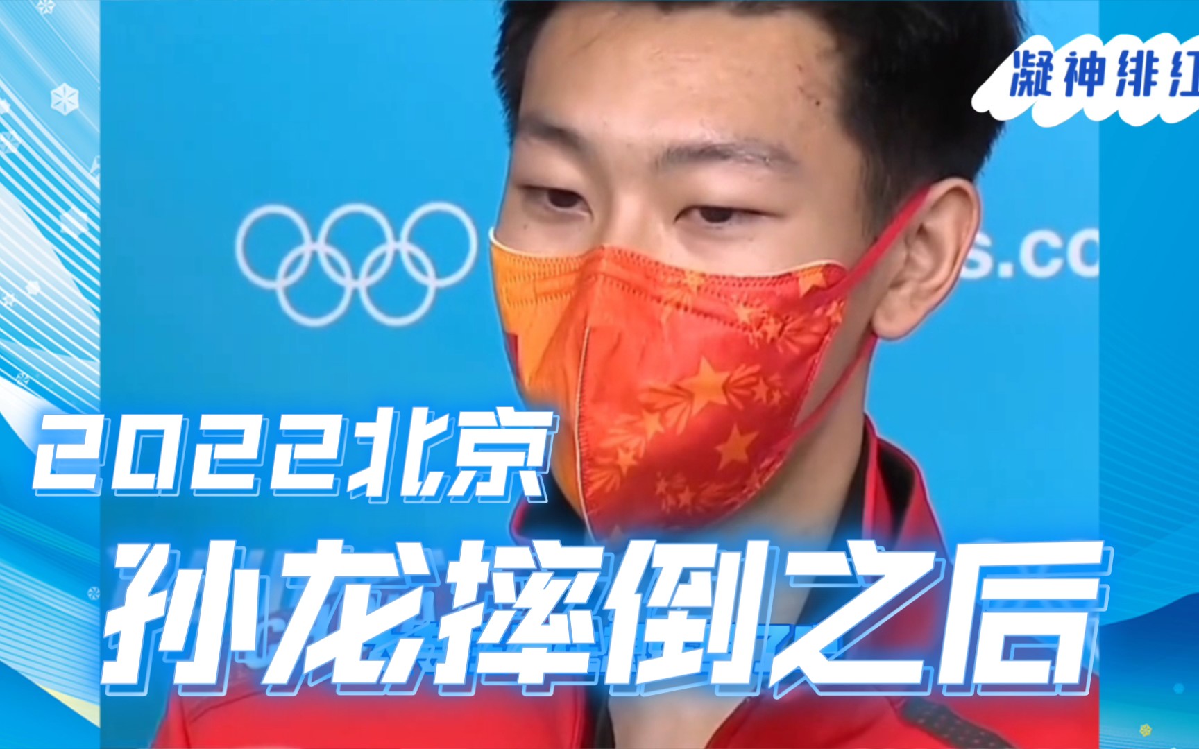 短道速滑接力孙龙摔倒后