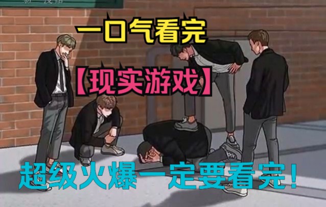一口气看完最火爆的漫画【现实游戏】男孩连续188个小时不上厕所玩...