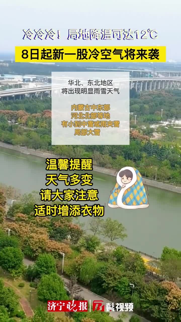 注意防范!新一股冷空气将来袭!局地降温可达12℃
