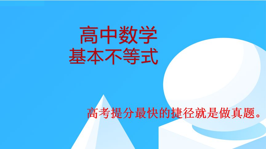 高中数学:基本不等式练习1