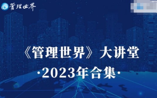 《管理世界》大讲堂2023年合集论文、数字经济、会计、财税、专题...