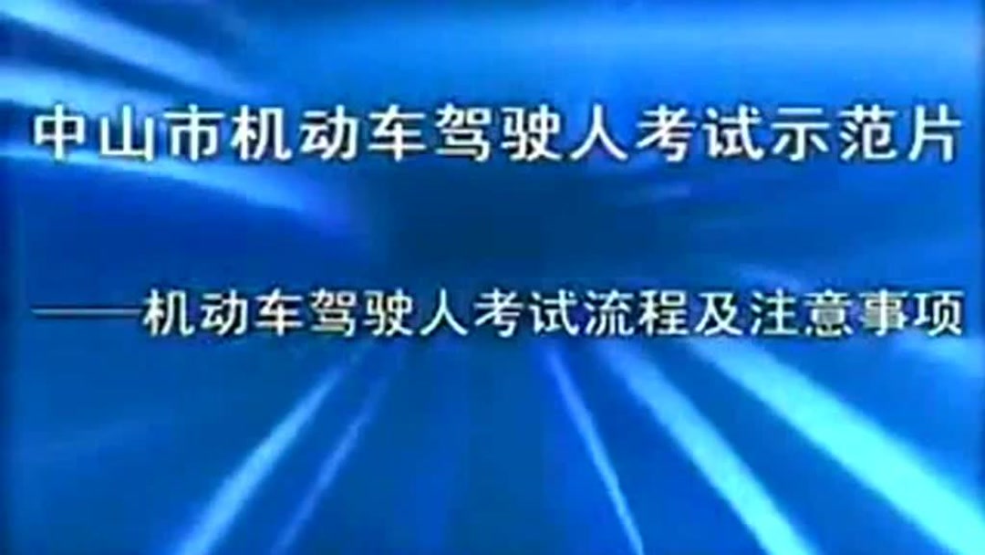 科目一理论 考试详细流程 注意事项