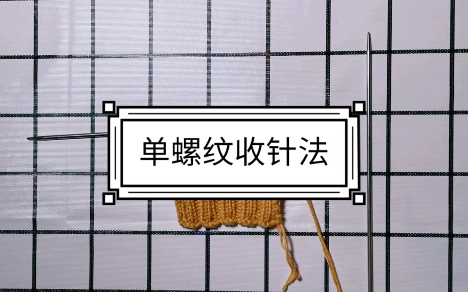 【青岑手工】单螺纹收针法