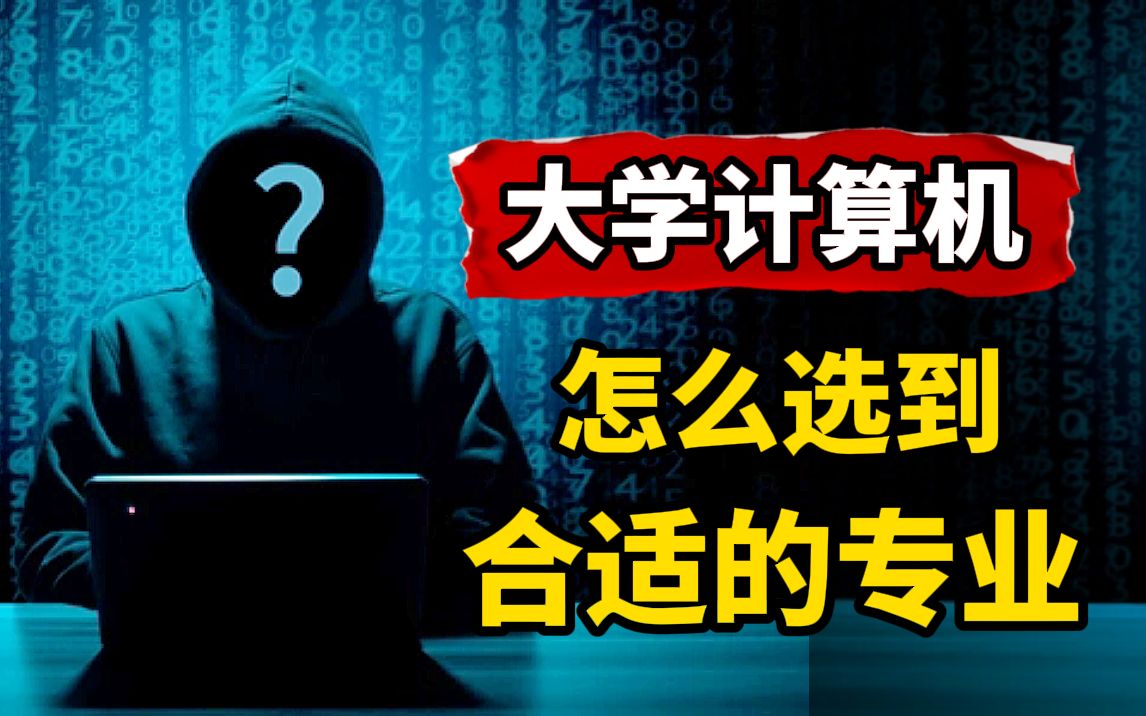 这几个计算机专业一旦选错了,毕业即失业!