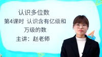 苏教版小学数学4年级下册 第7集 认识多位数:认识含有亿级和万级的数