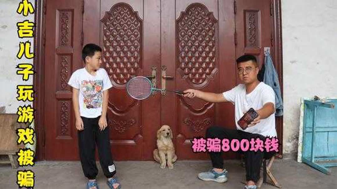 小吉儿子玩游戏被骗800块钱,微信号也被盗了,大家说这该咋办?