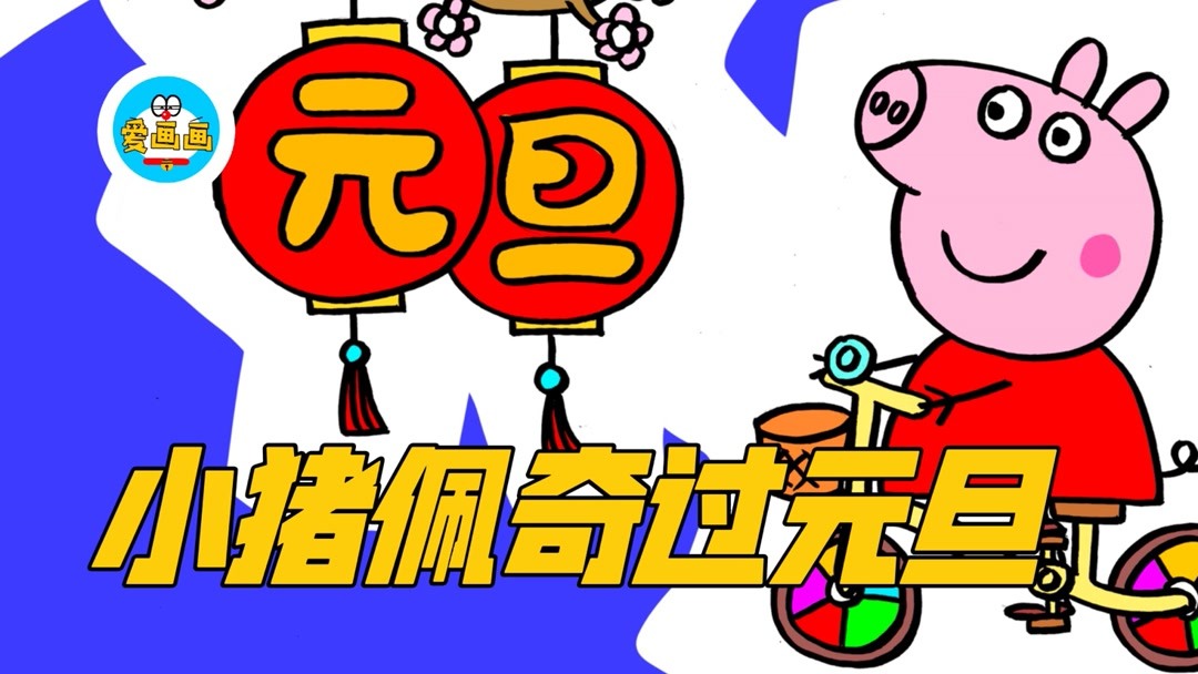 元旦节简笔画:小猪佩奇过元旦,欢欢喜喜迎新年