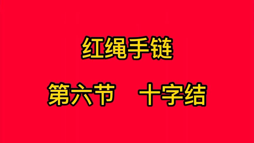 #手工编织,红绳编织基础手法,自己动手diy#中视频伙伴计划