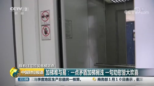 [中国财经报道]既有住宅加装电梯调查 旧楼加梯:始于法律 成在情理