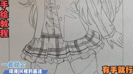 动漫JK裙的画法!手绘动漫裙子过程