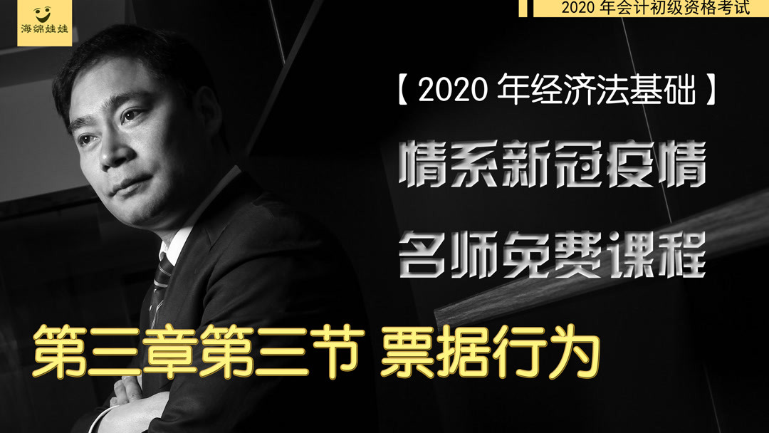 2020年经济法基础10名师课程易学好记-票据行为-初级会计职称考试