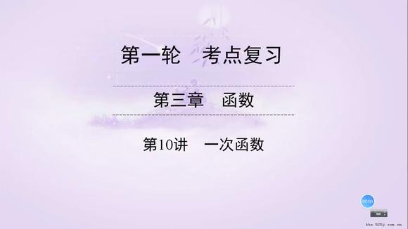 中考总复习第一轮考点复习第十讲一次函数