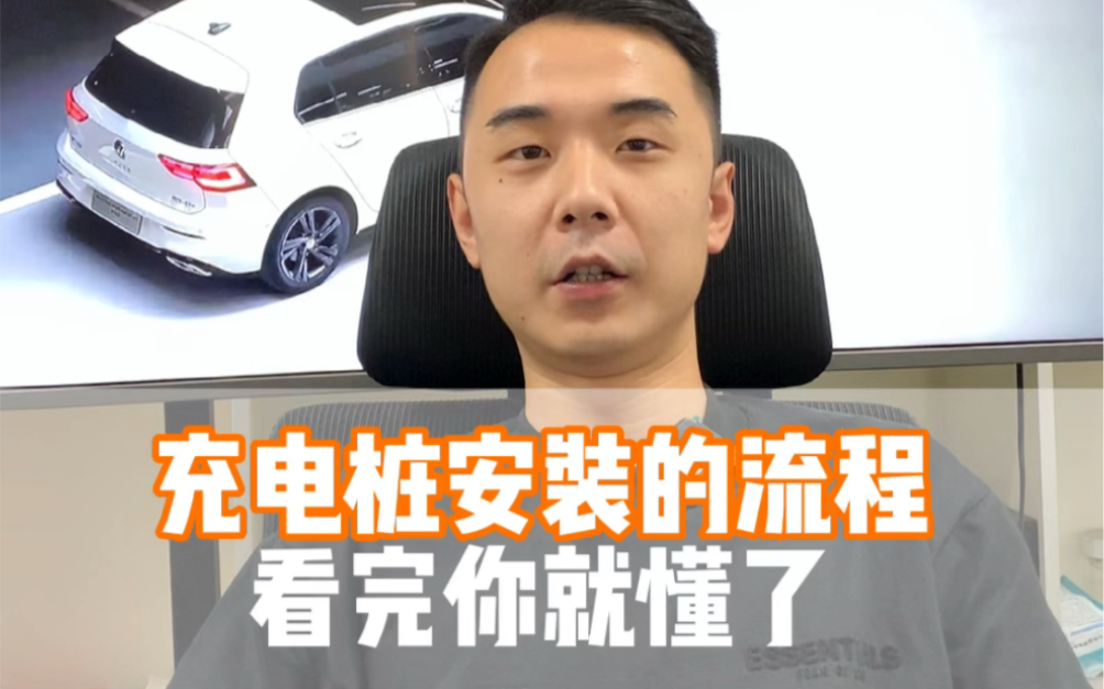 充电桩的安装流程你知道吗