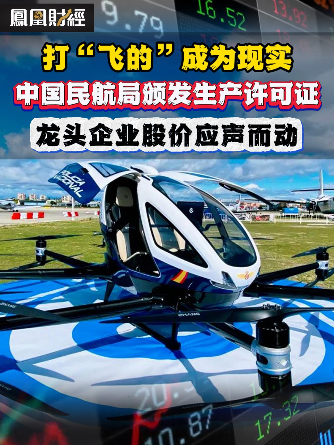 "飞的"成为现实,民航局颁发生产许可证,龙头企业股价应声而…