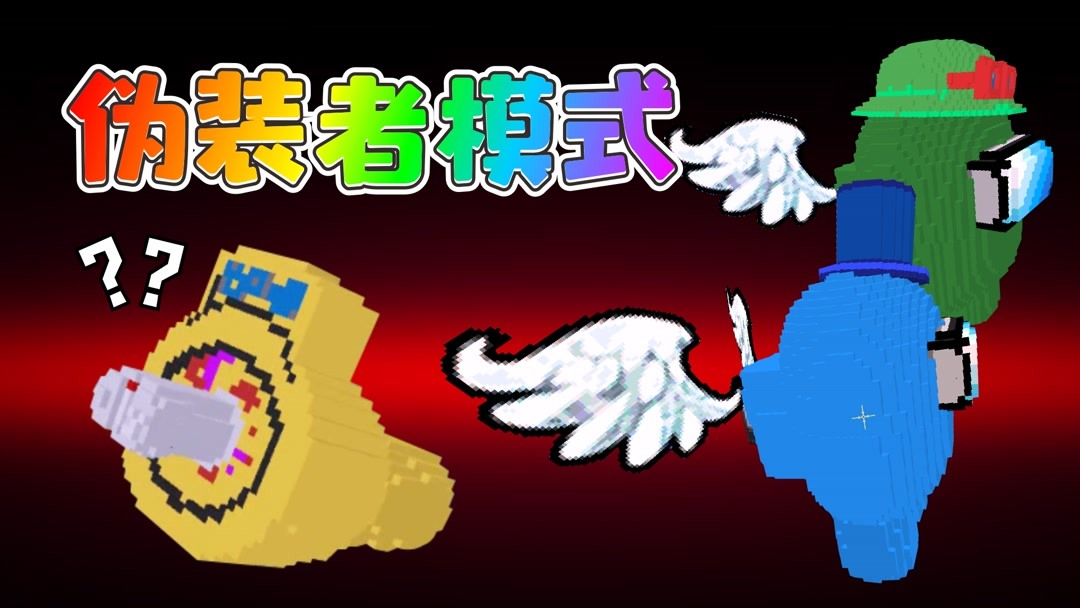 迷你世界808:我们之中伪装者模式,内鬼可以伪装成其他船员