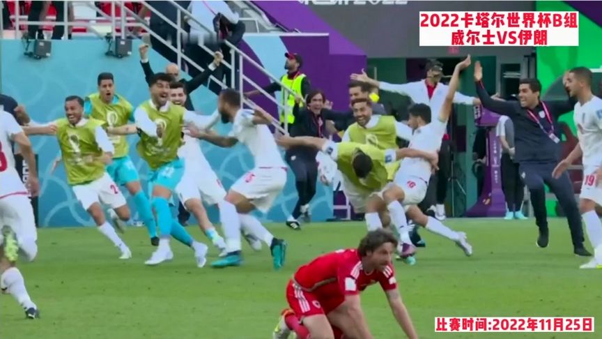 世界杯最疯狂绝杀诞生!最后2分钟 伊朗连进两球 2-0绝杀威尔士!