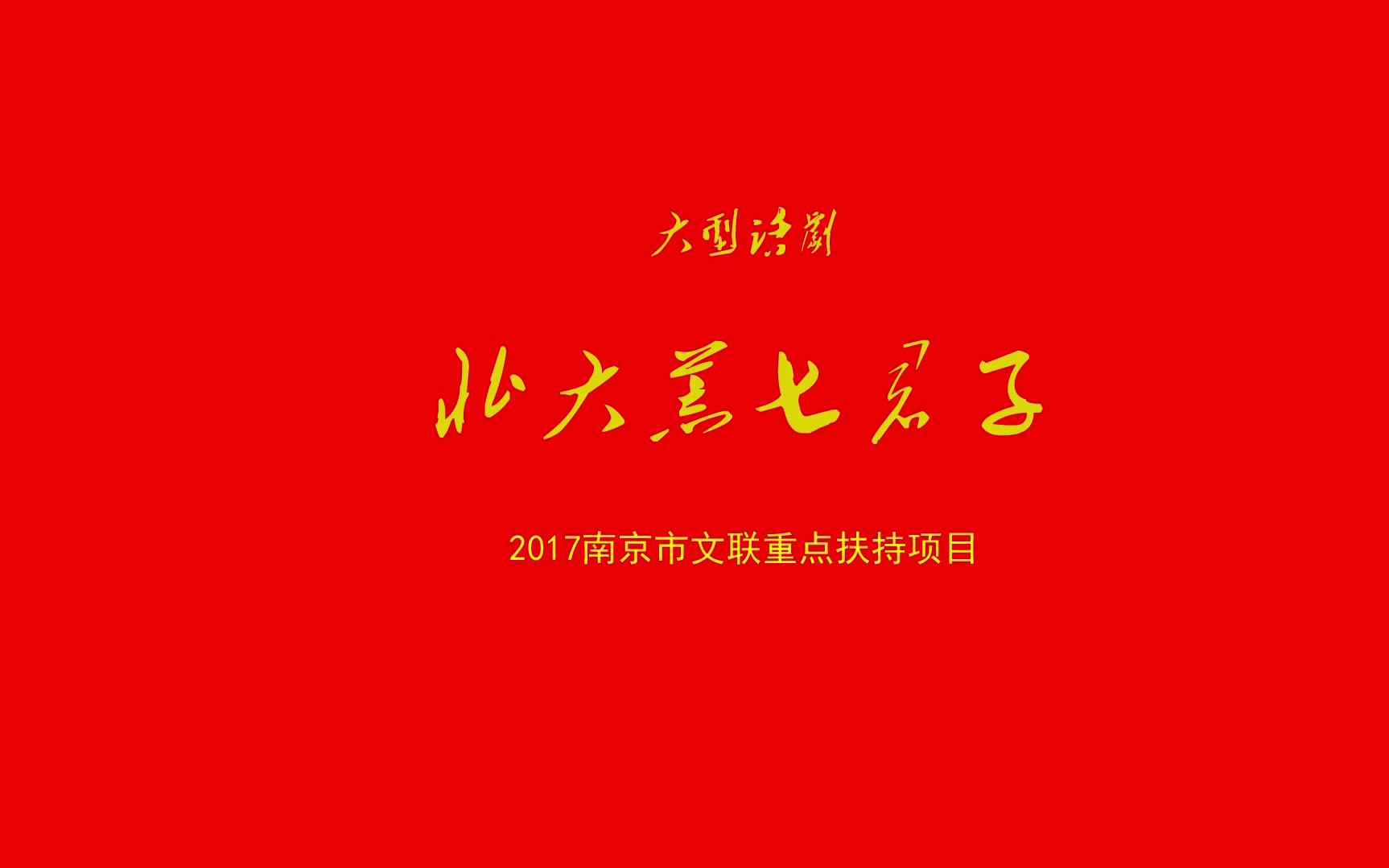 南京农业大学原创话剧《北大荒七君子》17.09.24