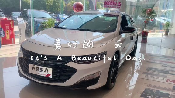 今日推荐～雪佛兰全新迈锐宝xL#2021 #衡阳